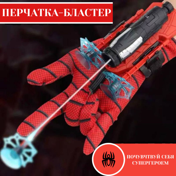 Перчатка Человека Паука с присосками Бластер - купить с доставкой по ...