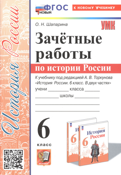 Зачетные работы по истории России. 6 класс. К учебнику под ред. А. В ...