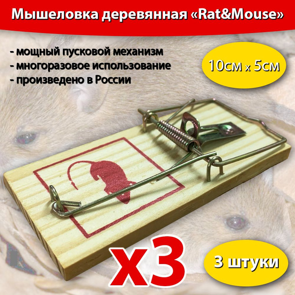 Мышеловка, 10 х 5 см, деревянная * 3 штуки - купить с доставкой по ...
