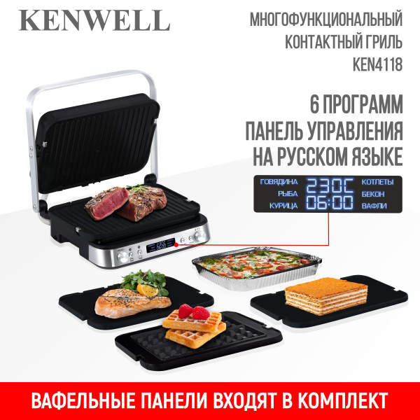 Электрогриль KENWELL KEN4118 - купить по доступным ценам в интернет ...
