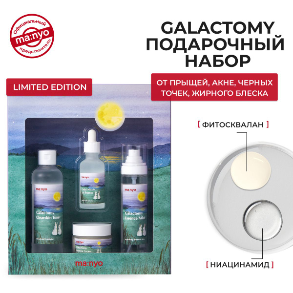 Ma:nyo / Косметический набор с галактомисисом /Galac Brightening Set ...