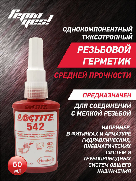Герметик для металлических труб Loctite 542 Henkel 50мл - купить по ...