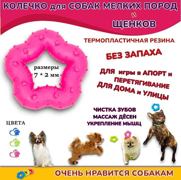 Резиновые игрушки для маленьких собак / кольцо 7 см для щенков и ...