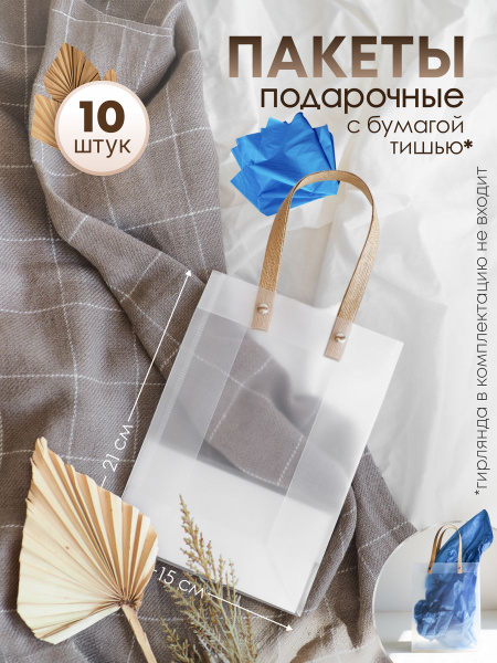 Подарочные пакеты 21х15х7 см с бумагой тишью, 10 шт - купить по ...