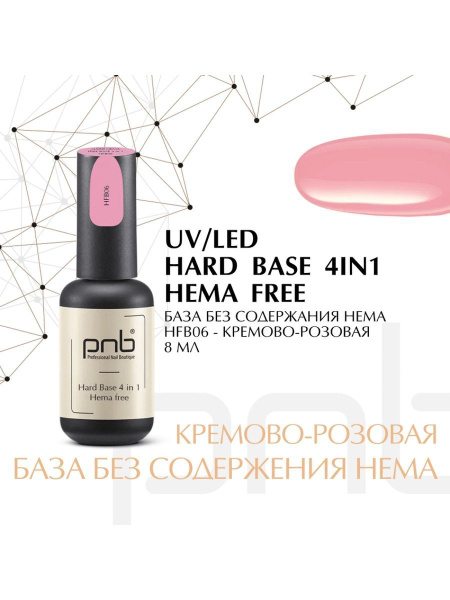 База без содержания HEMA PNB HFB06 УФ/ЛЕД/ Hard Hema Free Base PNB ...