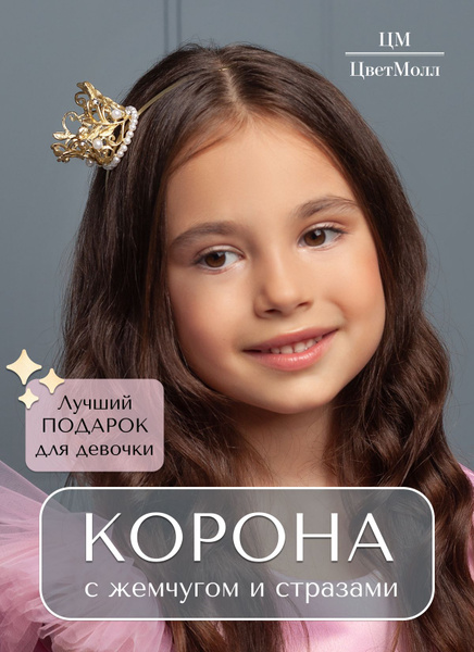 Корона для девочки детская на голову с жемчугом "Ансвер", ободок для ...