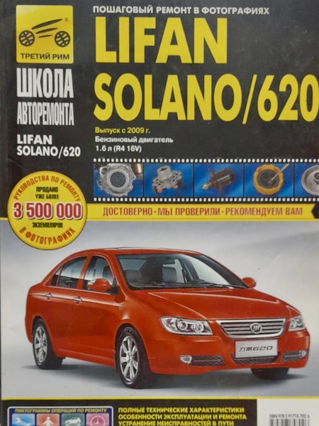 Автокнига Lifan Solano/620 (Лифан Солано/620) с 2009 г. бензин - купить ...