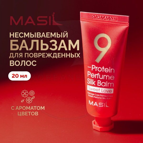 Несмываемый бальзам для поврежденных волос MASIL 9 PROTEIN PERFUME SILK ...