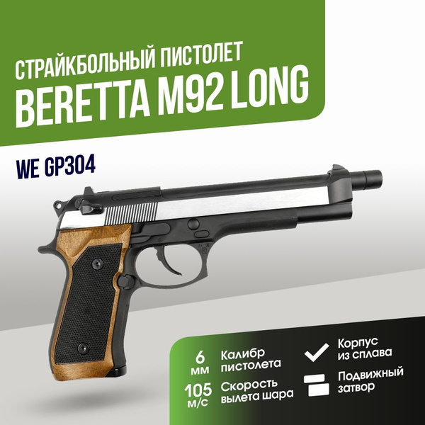 Пистолет WE Beretta M92 Long Silver Wood GGBB (GP304) - купить с ...