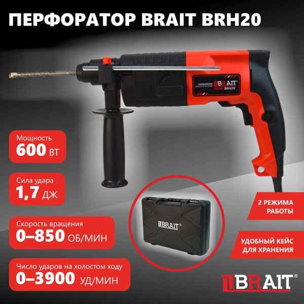 Перфоратор BRAIT BRH20 (2-реж., горизонтальный, 600Вт, 1,7Дж., патрон 20мм SDS+) - купить в ...