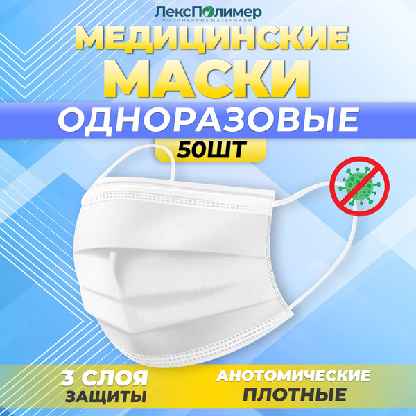 Маска медицинская одноразовая, трехслойная, 50 шт. - купить с доставкой ...