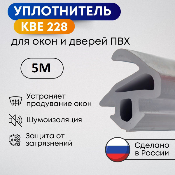 Уплотнитель KBE 228 для пластиковых окон ПВХ, Серый, 5 метров - купить с доставкой по выгодным ...