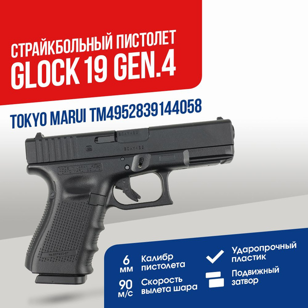 Пистолет Tokyo Marui Glock 19 gen.4 GGBB (TM4952839144058) - купить с ...