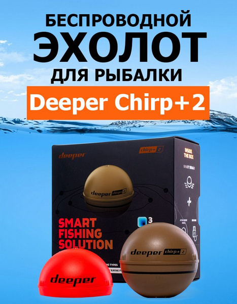 Беспроводной эхолот Deeper Smart Sonar Chirp+ 2.0 для зимней и летней ...
