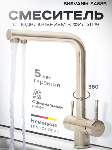 Смеситель SHEVANIK S468B Нержавеющая сталь Аэратор, С краном для ...