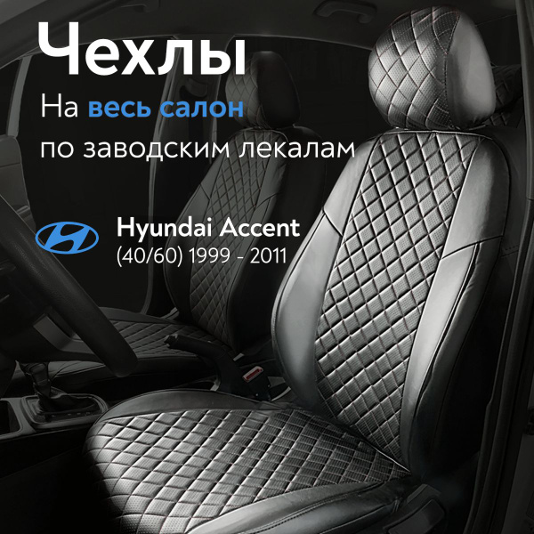 Авточехлы на сиденья Хендай Акцент 1999-2011 г.в. (Hyundai Accent ...