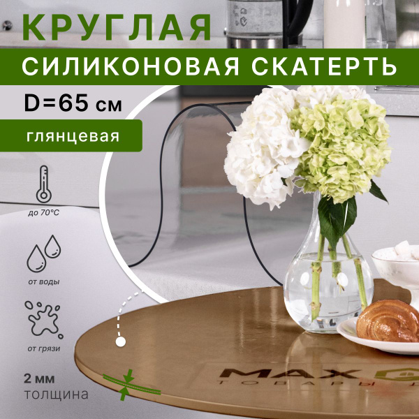 Гибкое стекло Max&Home 65x65 см, толщина 2 мм, прозрачный, Пленка ПВХ ...