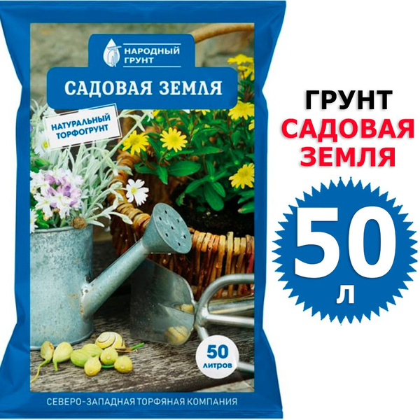 50 л Грунт садовая земля 50 л Народный грунт СЗТК - купить по низкой ...