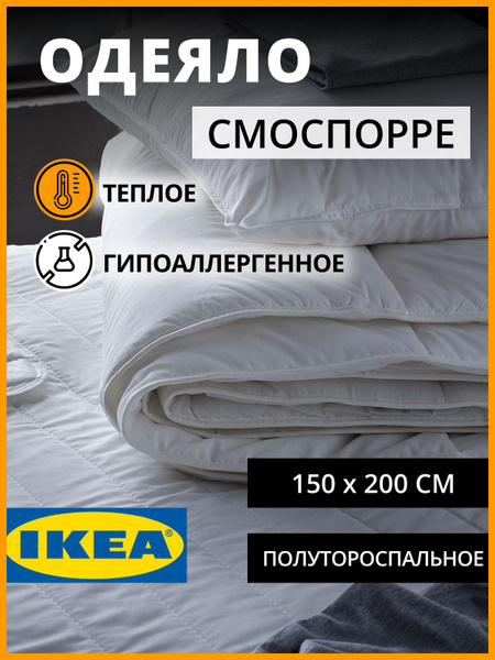 Одеяло IKEA смасспорре ЗИМА, 150x200, Зимнее, с наполнителем Полиэстер ...