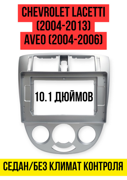 Переходная рамка Chevrolet Lacetti (Шевроле Лачетти) 2004-2013, Aveo ...