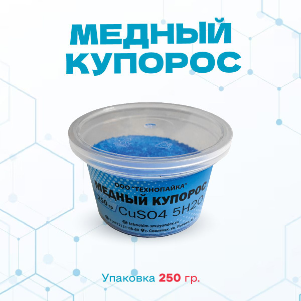 Медный купорос 250 гр, средство от плесени, гнилей, для обработки ...