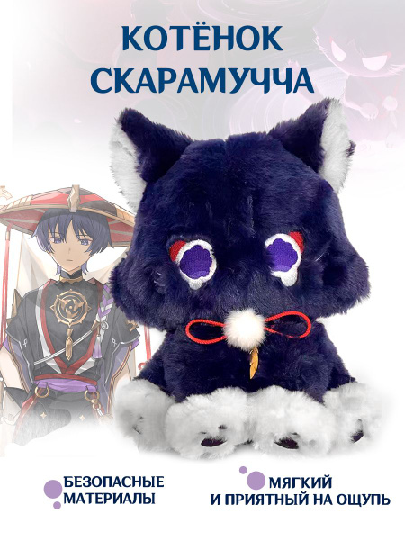 Мягкая плюшевая игрушка кот Скарамучча Геншин - купить с доставкой по ...