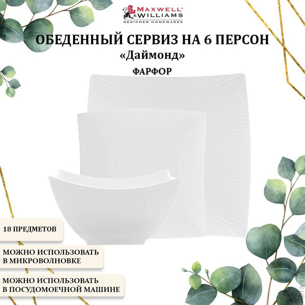 Maxwell & Williams Сервиз обеденный "Даймонд" из 18 предм., количество ...