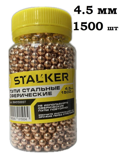 Stalker Шарики для пневматики 1500 шт, медь - купить с доставкой по ...