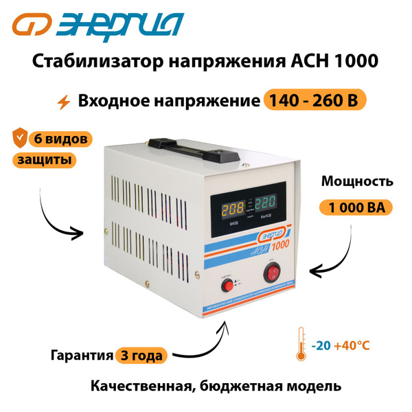 Стабилизатор напряжения Энергия АСН 1000 купить по низкой цене с ...