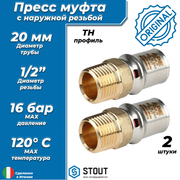Пресс-муфта с наружной резьбой STOUT - 20 x 1/2" (2 шт, муфта ...