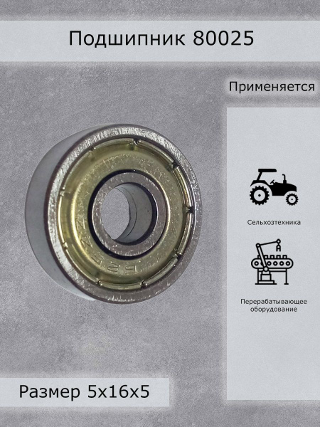 Подшипник универсальный 80025 - купить по выгодной цене в интернет ...