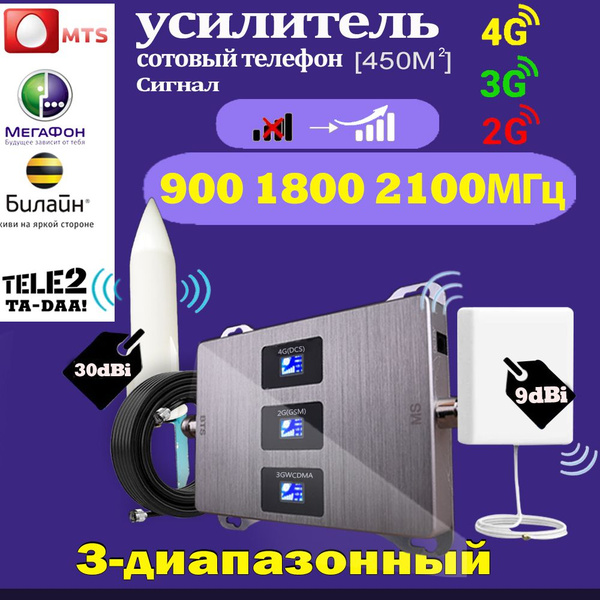 Усилитель сотового и интернет-сигнала, трехдиапазонный комплект 900 ...