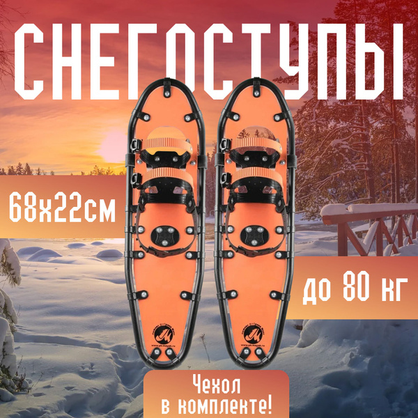 Снегоступы снегоступ, Термопластичный эластомер, оранжевый купить по ...