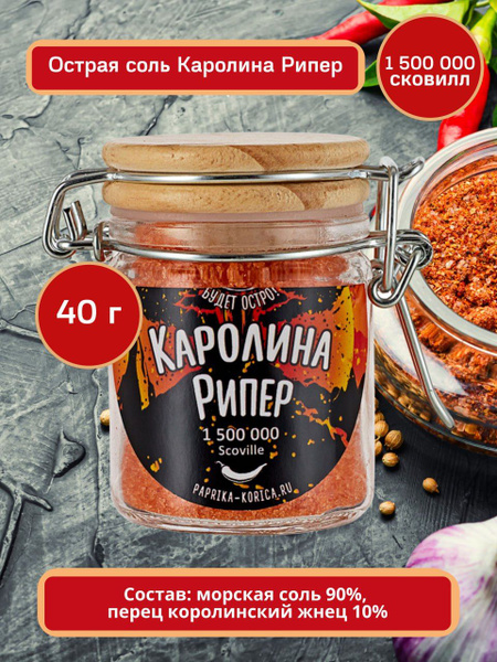 Соль острая специя Каролина Рипер 40гр. Приправа для супа, для соуса ...