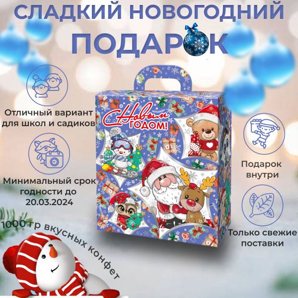 Сладкий детский новогодний подарок сюрприз на новый год 2024 "Праздник ...