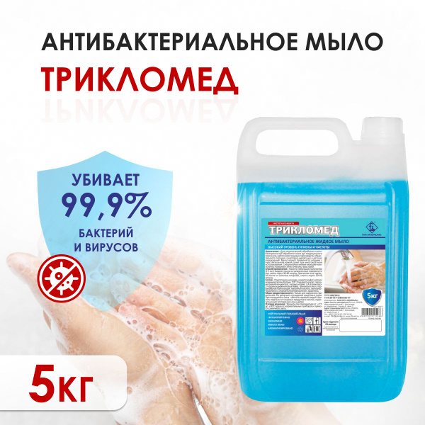 Антибактериальное жидкое мыло "Трикломед", 5 л. - купить с доставкой по ...