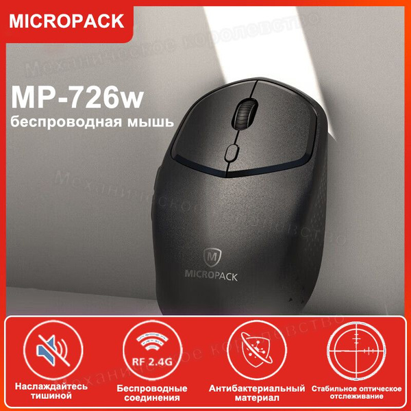 Мышь MICROPACK MP-726W MP-726W, черный - купить по выгодной цене в ...