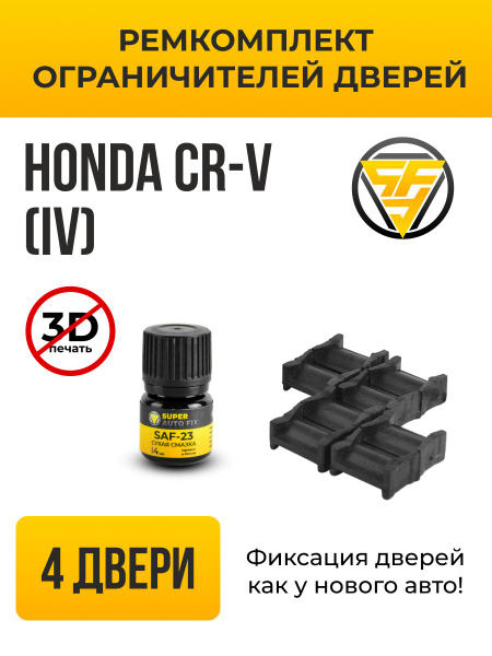 Ремкомплект ограничителей дверей Honda CR-V, Хонда СРВ - купить с ...