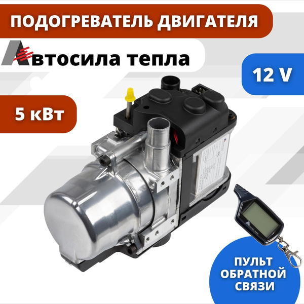 D5-YK 12В Предпусковой автономный подогреватель двигателя / Автосила ...