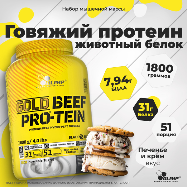 Протеин говяжий, животный белок OLIMP Sport Nutrition Gold Beef Pro ...