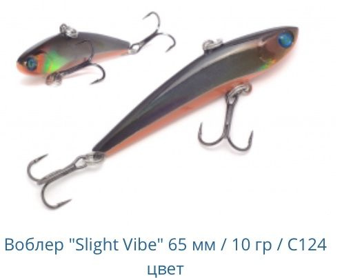 Воблер Виб (Vib) German SLIGHT VIBE 65mm, 0.5-20 м купить c доставкой ...