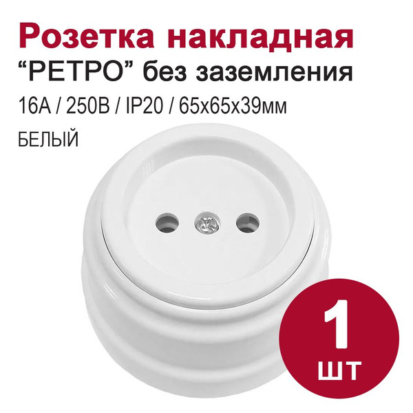 Розетка накладная без заземления "РЕТРО", белая купить на OZON по ...