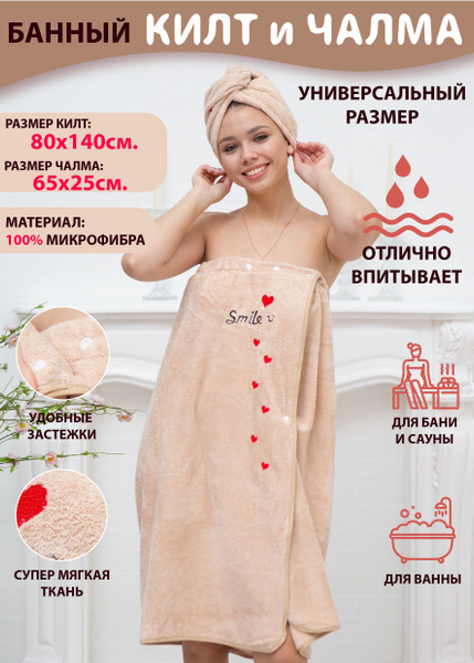 Килт женский банный, комплект для бани и сауны - купить с доставкой по ...