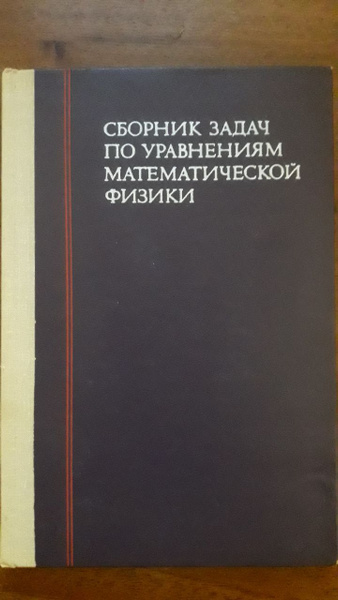 Сборник задач по уравнениям математической физики | Владимиров Василий ...