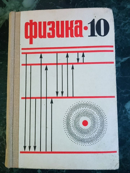 Учебник Физика 10 класс 1974 год - купить с доставкой по выгодным ценам в интернет-магазине OZON ...