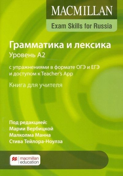 Macmillan Exam Skills for Russia, Подготовка к ЕГЭ: грамматика и ...