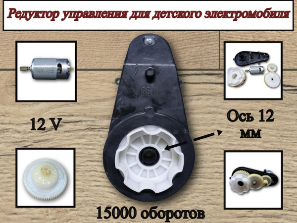 Редуктор для электромобиля RS550 12V 15000 оборотов - купить с ...