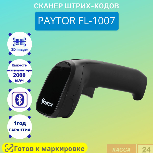 Беспроводной сканер PayTor FL-1007 (2D, BT, радио, USB, Черный) купить по низкой цене с ...