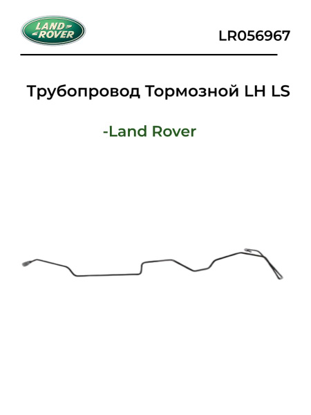 LR056967 Трубопровод тормозной лев. задний LAND ROVER купить на OZON по ...