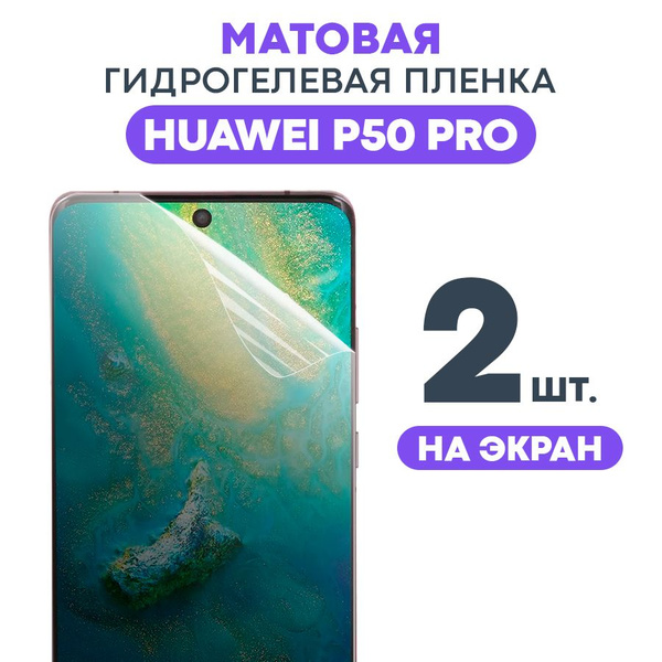Вопросы и ответы о Матовая пленка на HUAWEI P50 Pro / Противоударная ...